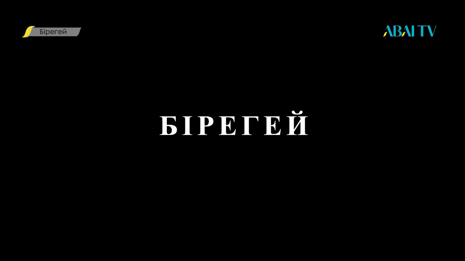 Бірегей. БІРЕГЕЙ. Тұңғышбай Жаманқұлов - «AbaiTV» телеарнасы