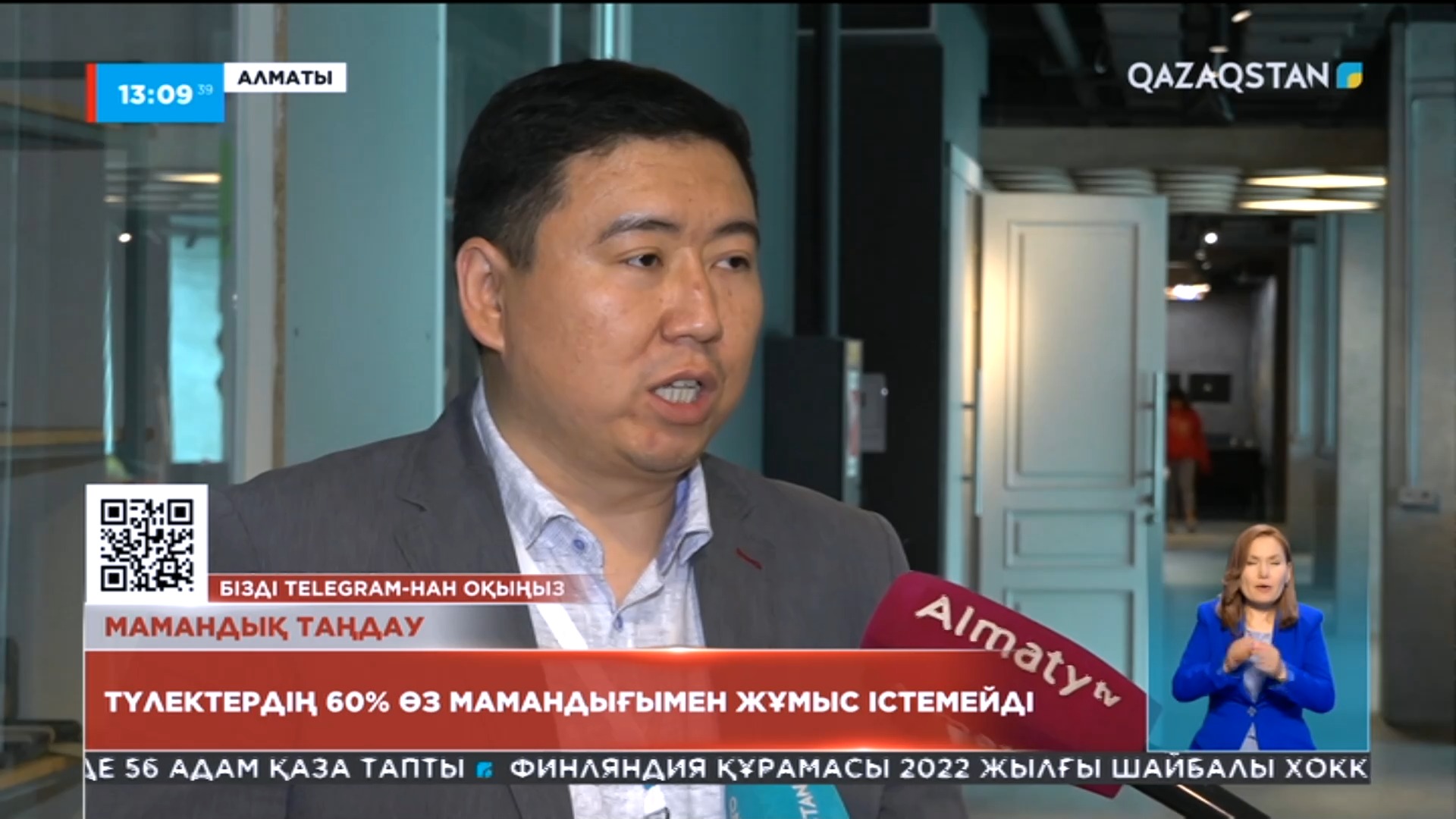 Елімізде түлектердің 60% өз мамандығымен жұмыс істемейді - «Qazaqstan» Ұлттық телеарнасы