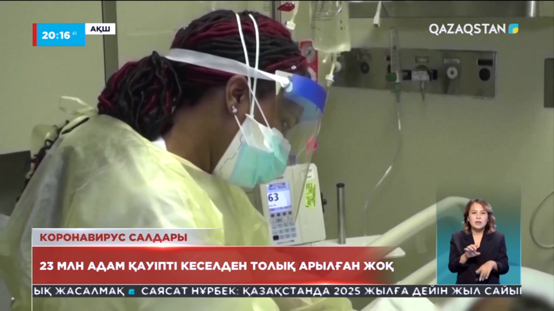 АҚШ-та 23 млн адам коронавирус белгілерінен арыла алмай жүр - «Qazaqstan» Ұлттық телеарнасы