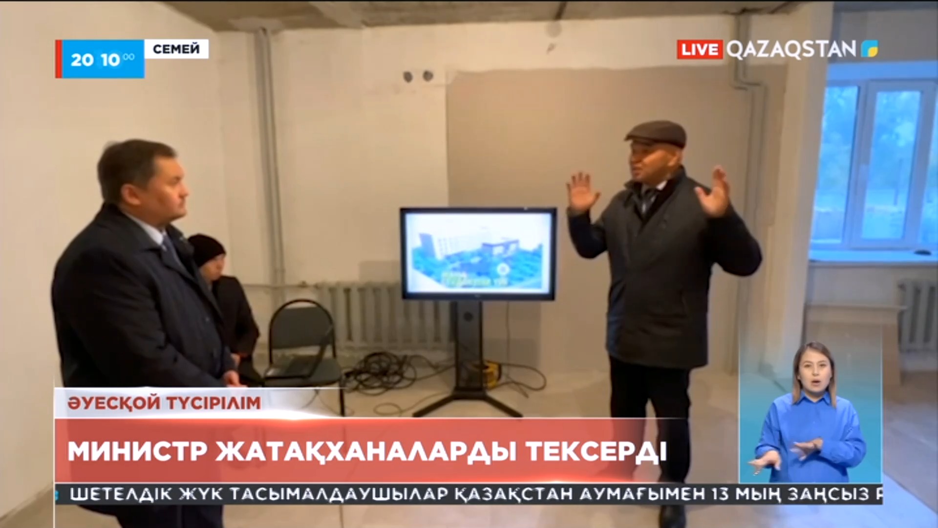 Саясат Нұрбек Семейдегі жатақханаларды тексерді - «Qazaqstan» Ұлттық телеарнасы