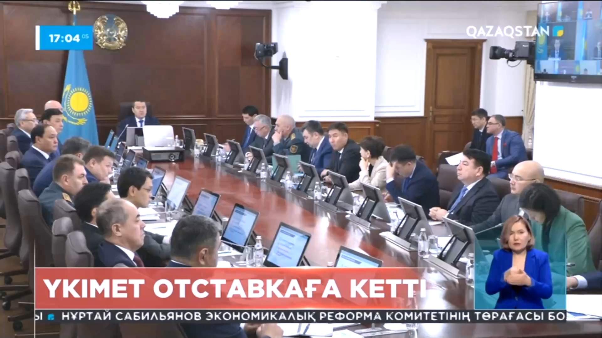 Үкімет отставкаға кетті - «Qazaqstan» Ұлттық телеарнасы