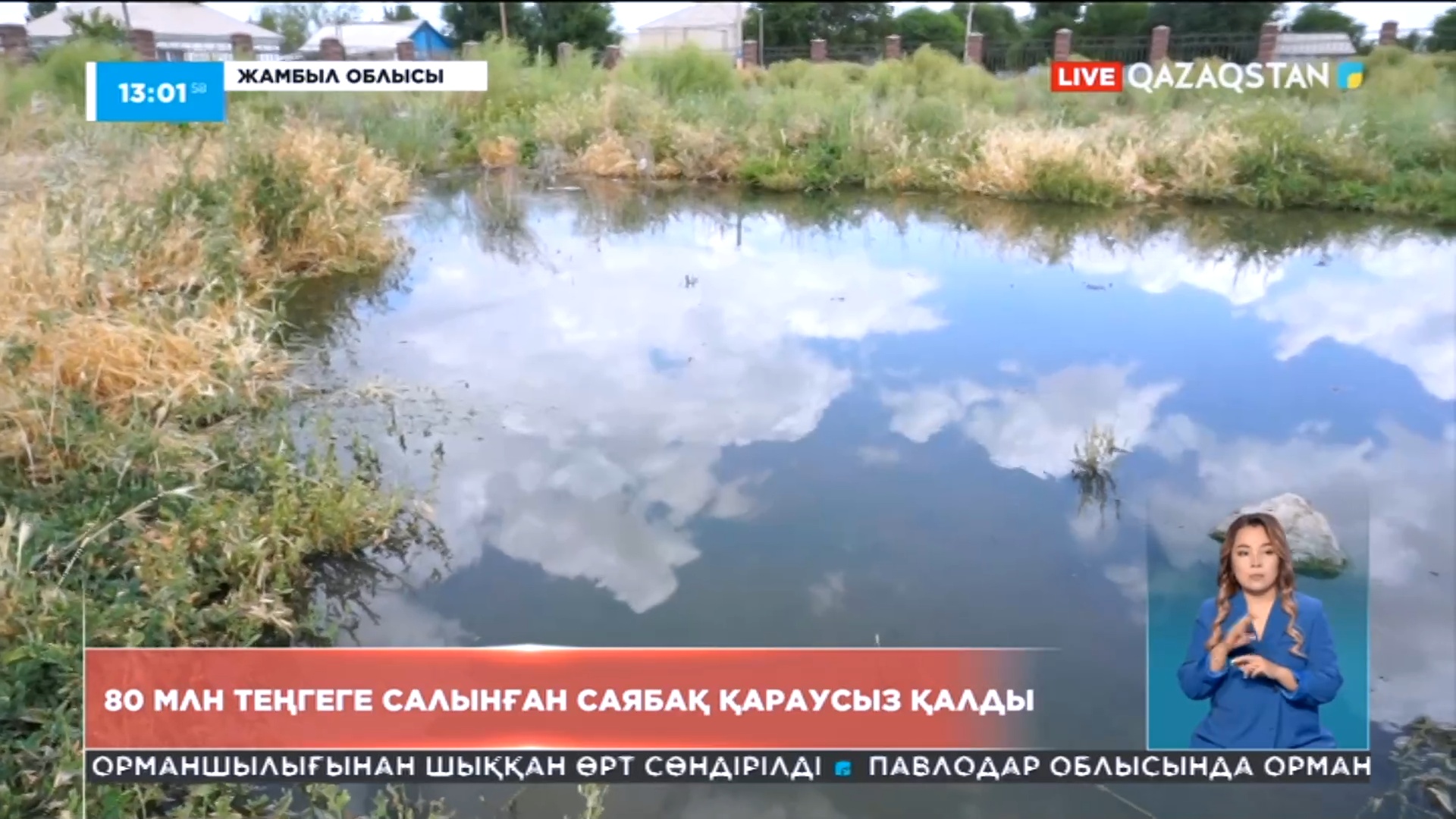 Жамбыл облысында 80 млн теңгеге салынған саябақ қараусыз қалды - «Qazaqstan» Ұлттық телеарнасы