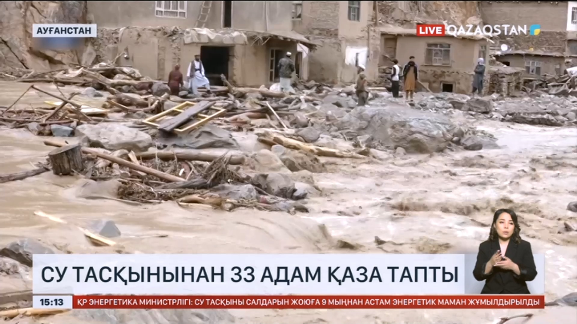 Ауғанстанда су тасқынынан 33 адам қаза тапты - «Qazaqstan» Ұлттық телеарнасы