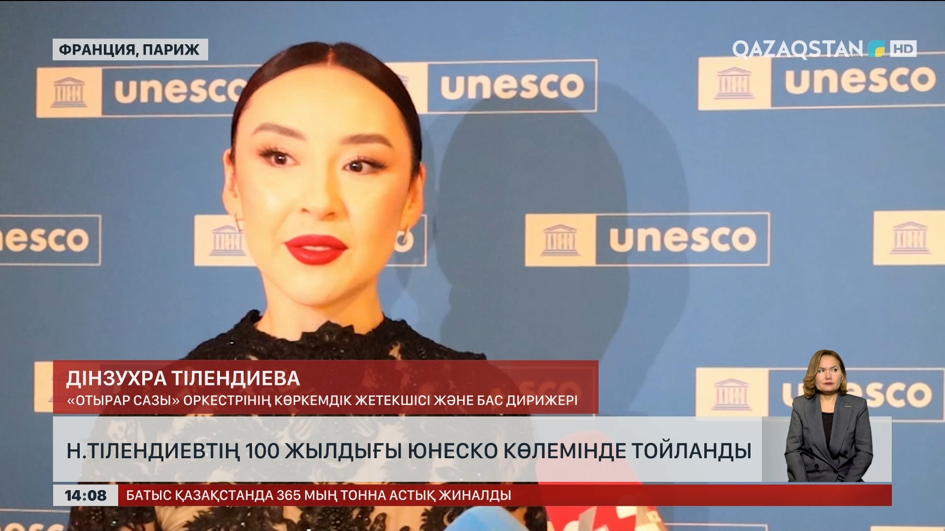 Н.Тілендиевтің 100 жылдығы ЮНЕСКО деңгейінде Парижде де тойланды - «Qazaqstan» Ұлттық телеарнасы