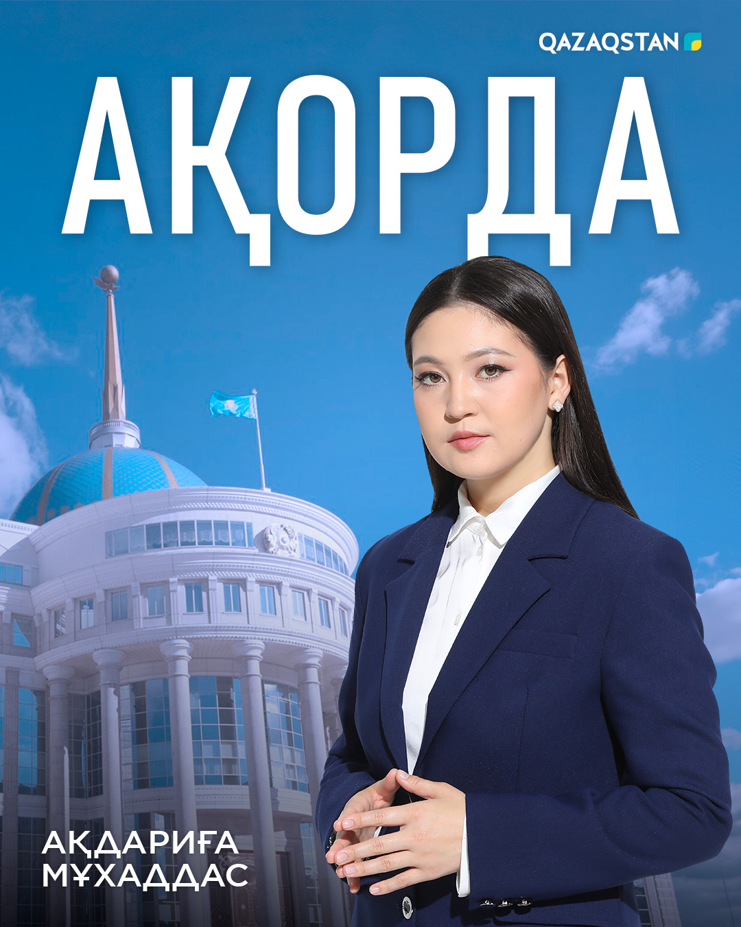 Ақорда - «Qazaqstan» Ұлттық телеарнасы