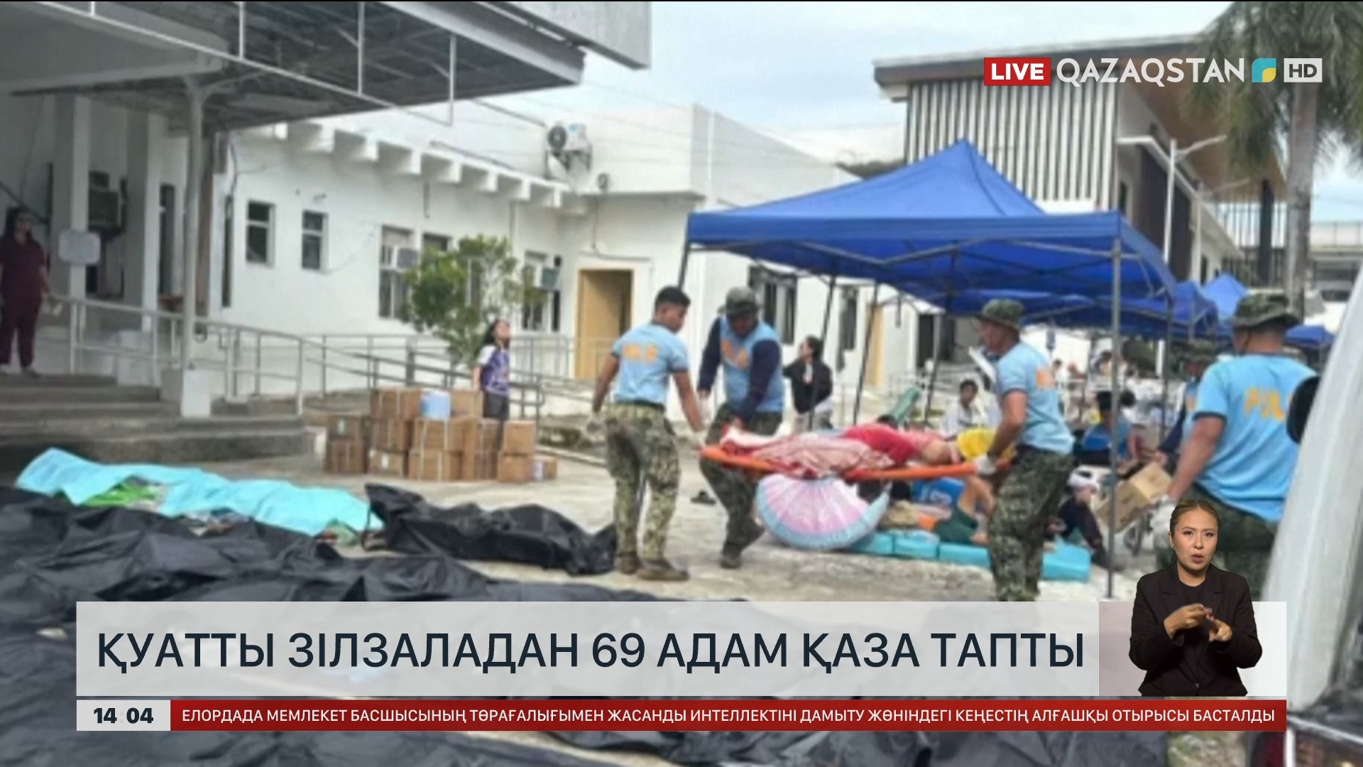 Филиппиндегі зілзаладан 69 адам қаза тапты - «Qazaqstan» Ұлттық телеарнасы