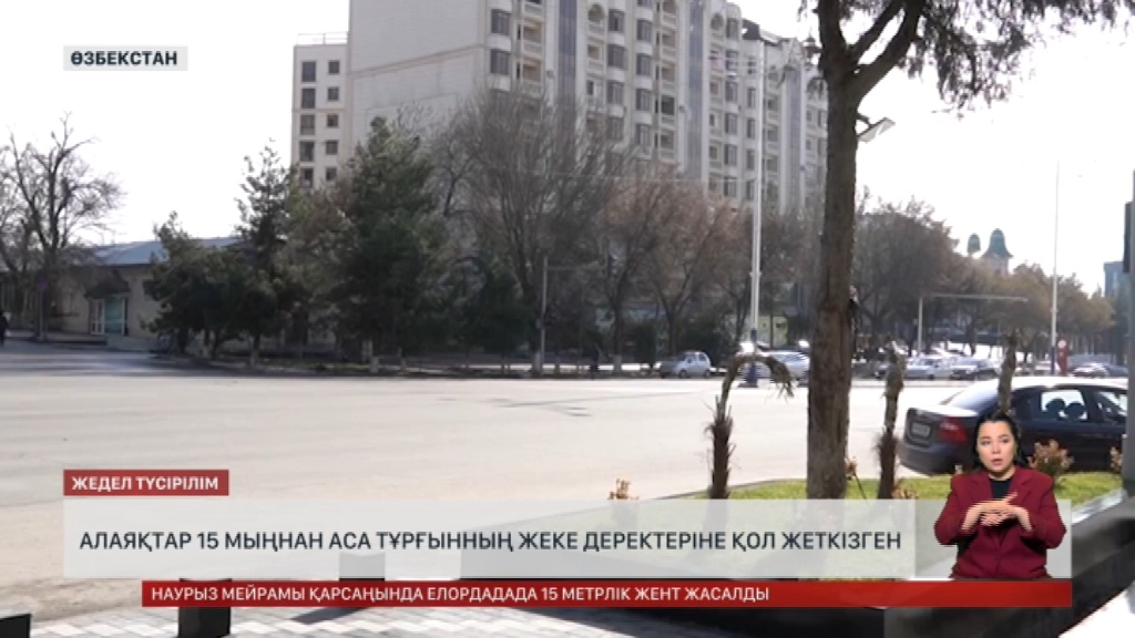 Өзбекстанда алаяқтар 15 мыңнан аса тұрғынның жеке деректеріне қол жеткізген - «Qazaqstan» Ұлттық ...