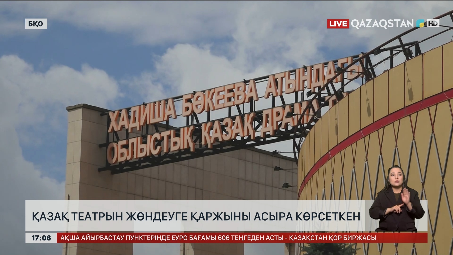 БҚО-да театрды жөндеуге қаржыны асырып көрсеткен - «Qazaqstan» Ұлттық телеарнасы