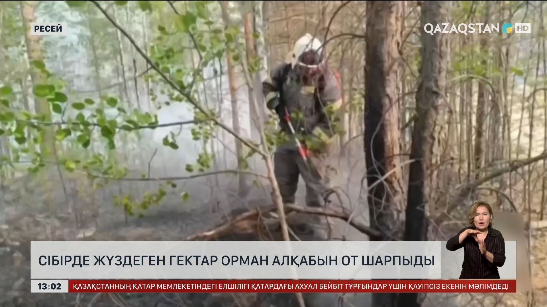 Ресейдің Сібір аймағында жүздеген гектар орман өртенуде - «Qazaqstan» Ұлттық телеарнасы