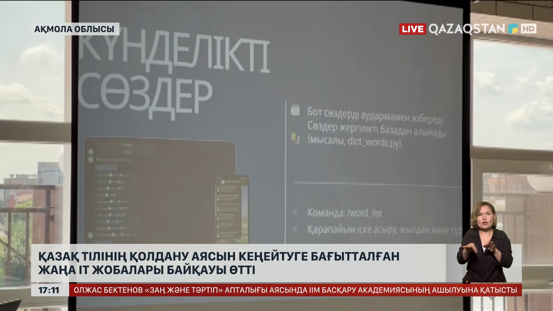 Ақмола облысында «Qaz Tech» ІТ жобалар байқауы өтті - «Qazaqstan» Ұлттық телеарнасы