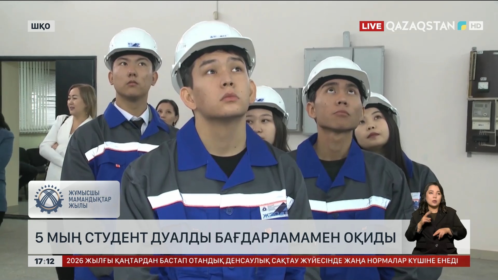 ШҚО-да 5 мың студент дуалды бағдарламамен оқиды - «Qazaqstan» Ұлттық телеарнасы