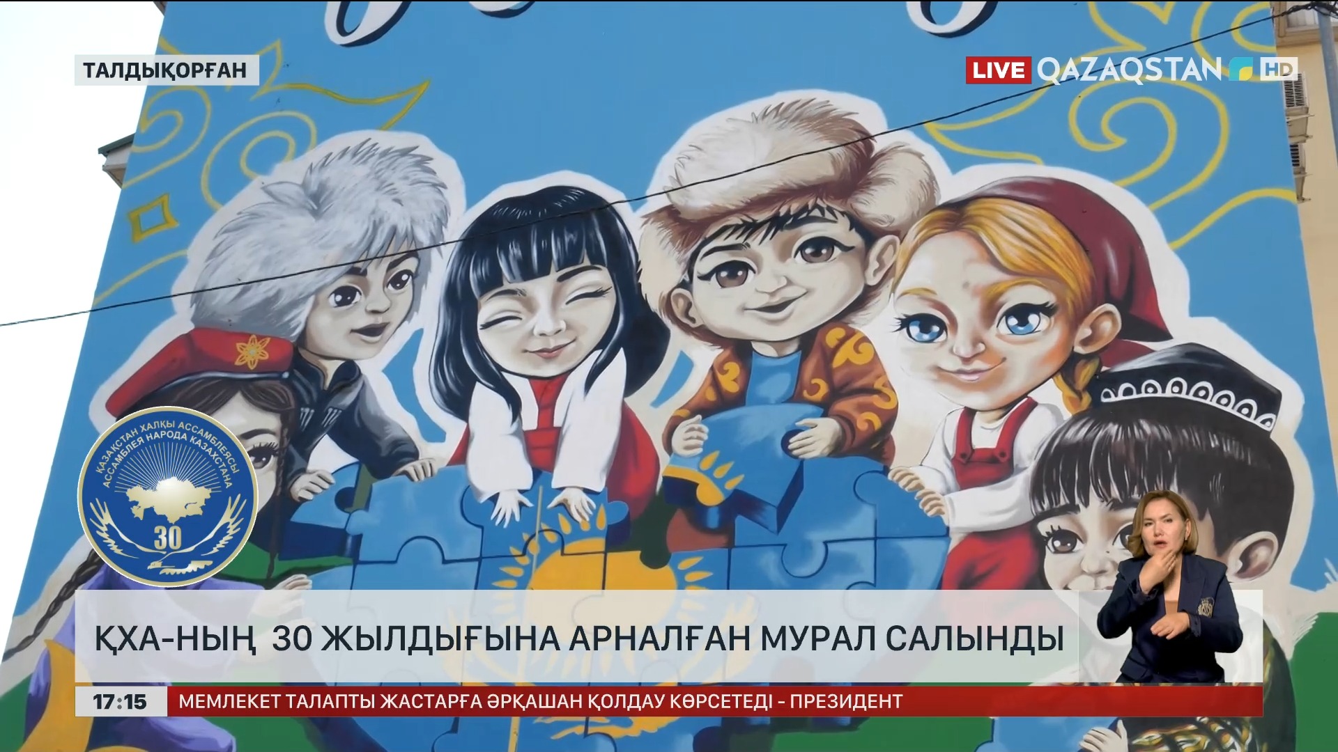 Талдықорғанда ҚХА-ның 30 жылдығына арналған мурал салынды - «Qazaqstan» Ұлттық телеарнасы