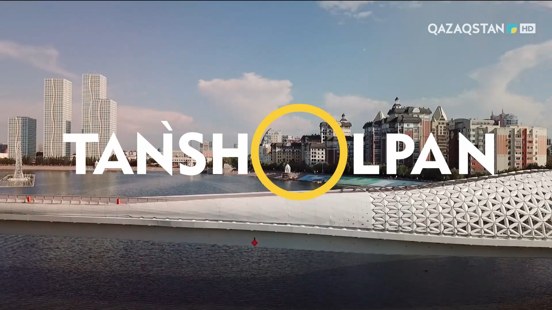 Таңшолпан. Таңшолпан. 19. 07. 2025 - «Qazaqstan» Ұлттық телеарнасы