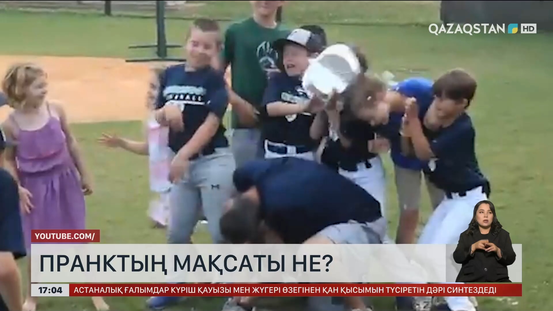 Пранктың мақсаты не? - «Qazaqstan» Ұлттық телеарнасы