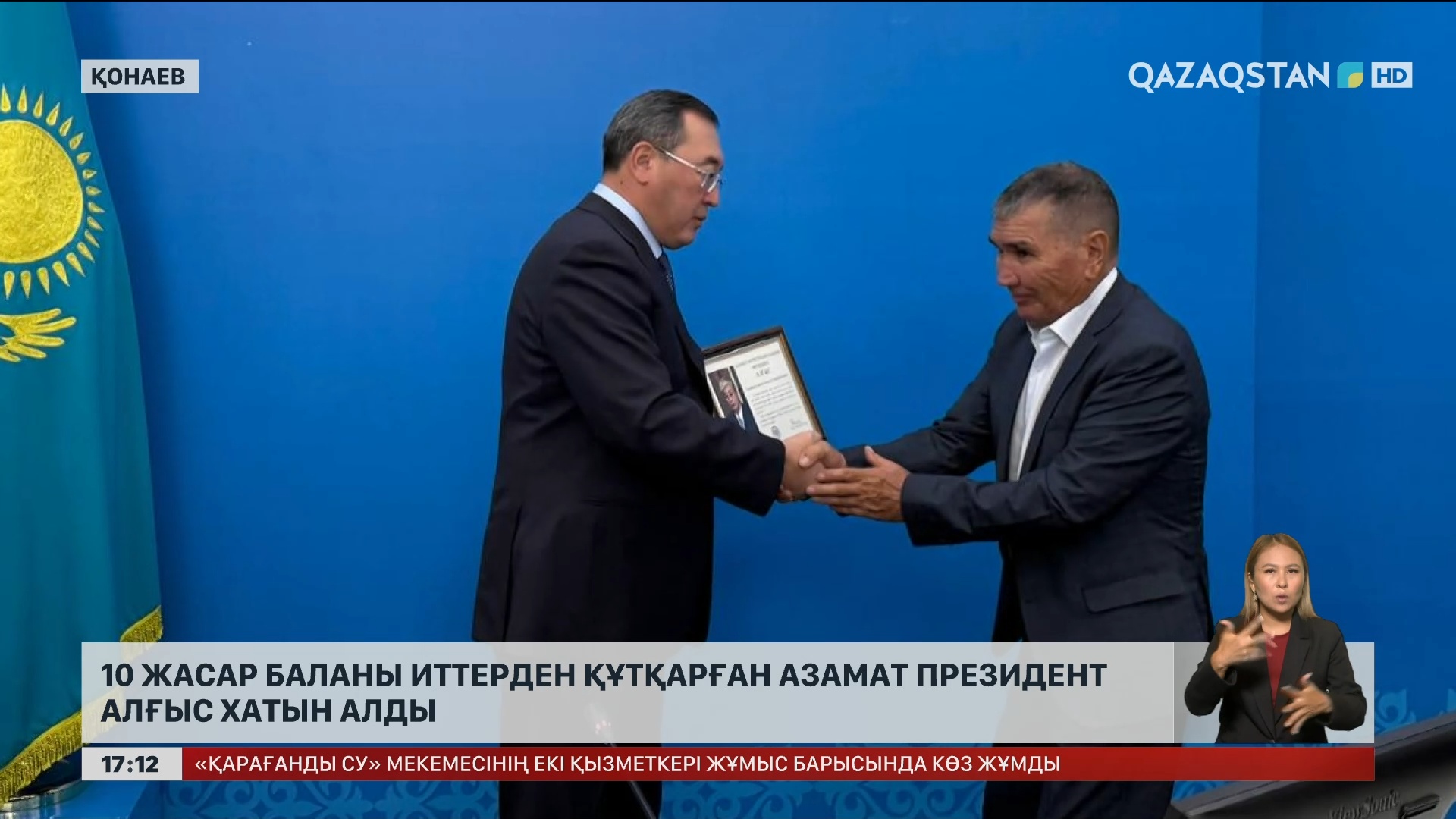 10 жасар баланы иттерден құтқарған азамат Президент алғыс хатын алды - «Qazaqstan» Ұлттық телеарнасы