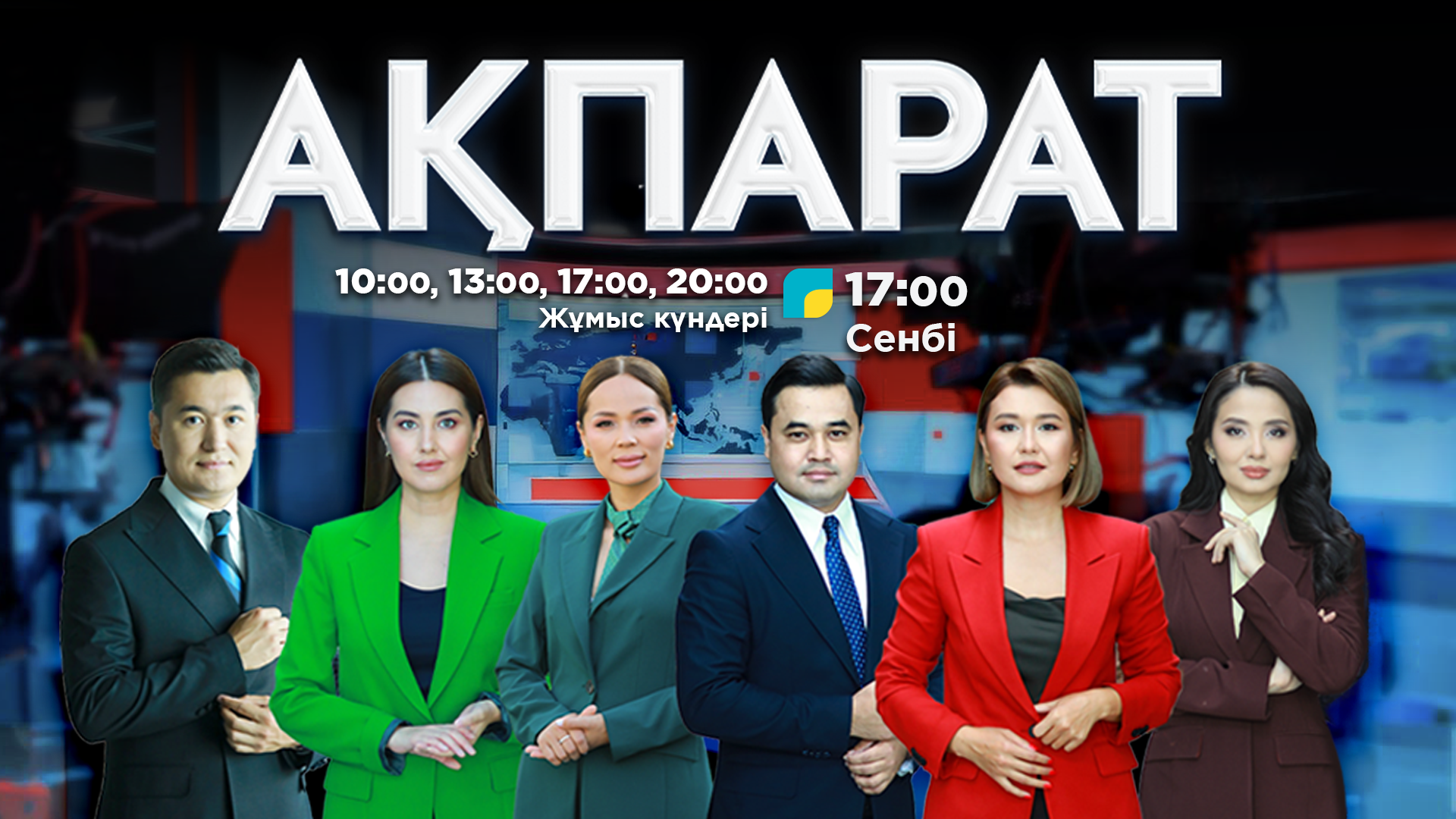 Ақпарат. Ақпарат - 17:00 - «Qazaqstan» Ұлттық телеарнасы