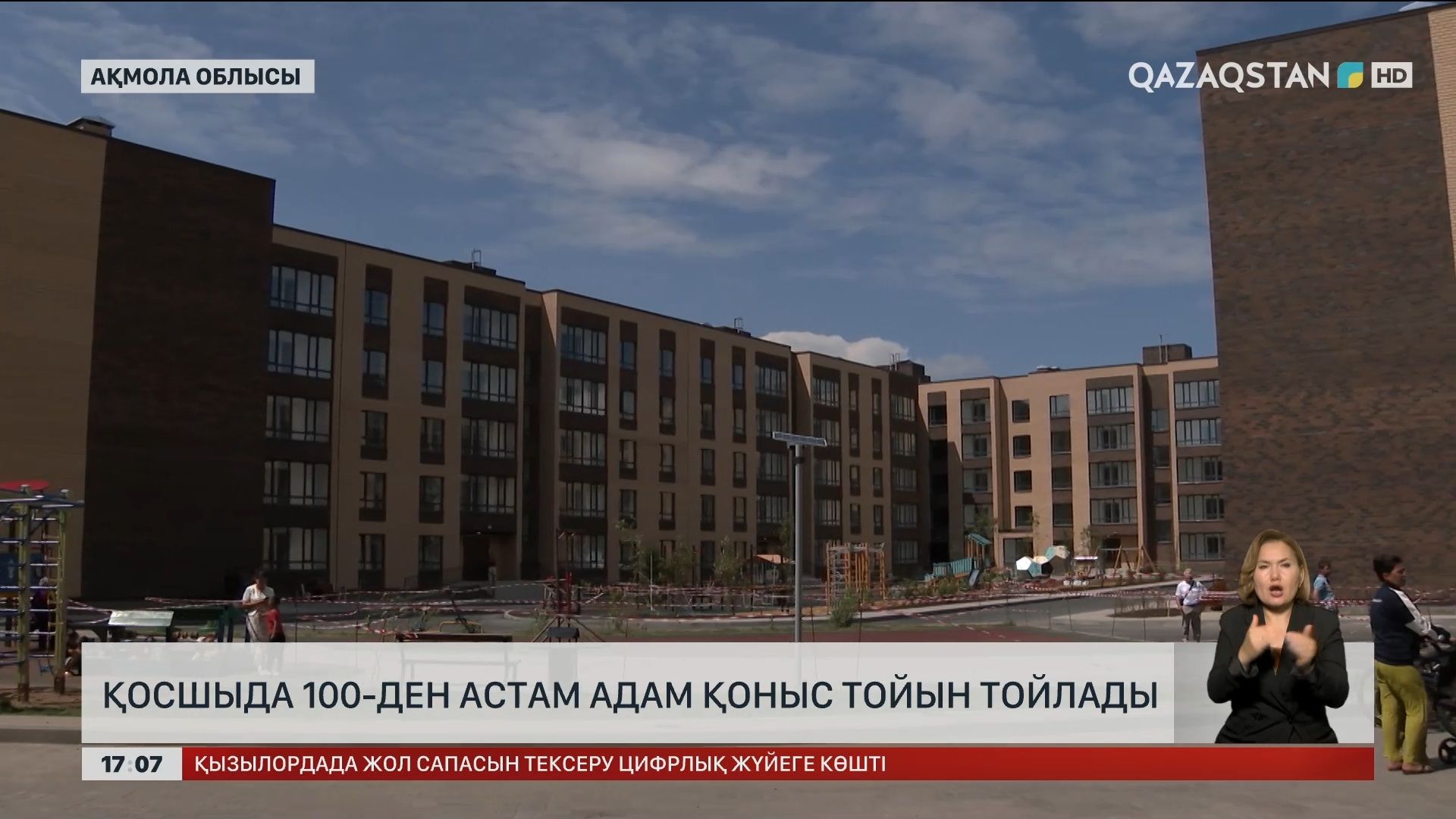 Қосшыда 100-ден астам адам қоныс тойын тойлады - «Qazaqstan» Ұлттық телеарнасы