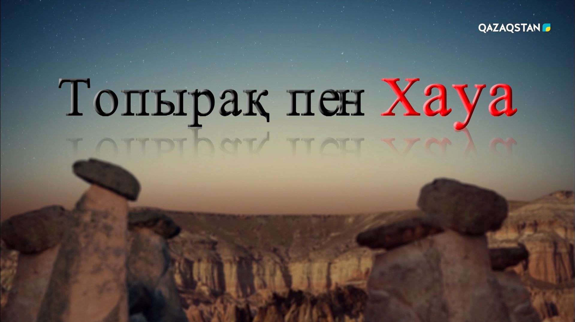 Топырақ пен Хауа. 186-бөлім - «Qazaqstan» Ұлттық телеарнасы